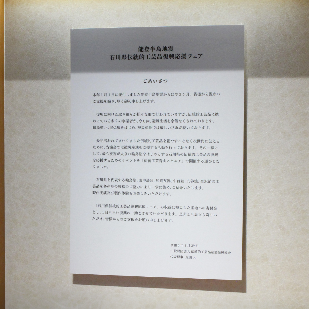 能登半島地震 石川県伝統的工芸品復興応援フェア | 伝統工芸 青山スクエア