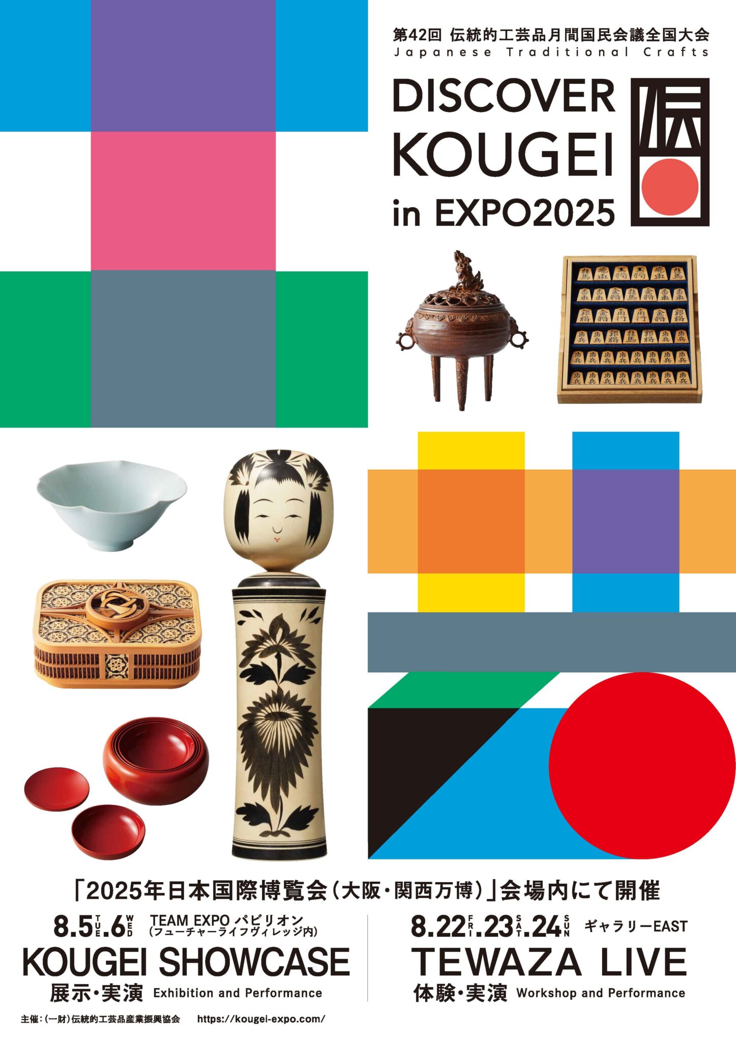 「DISCOVER KOUGEI in EXPO2025」大阪・関西万博にて開催！ | 伝統工芸 青山スクエア
